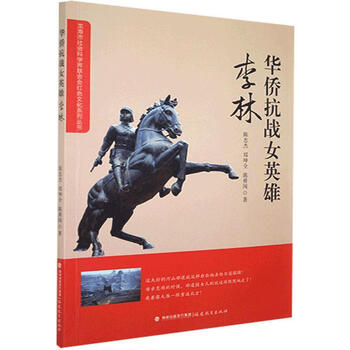 华侨抗战女英雄李林 陈忠杰,郑坤全,陈勇闯