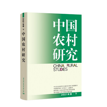 中国农村研究2021年卷下