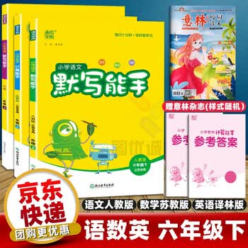 【江苏】小学亮点给力大试卷六年级上册下册亮点给力提优课时作业本非常课课通六年级下册实验班金三3练默写计算能手六年级上下册语文人教版数学苏教版英语译林版 江苏专用 默写能手语文英语计算能手数学六年级下册