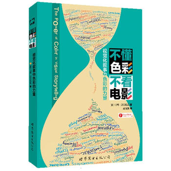 【自营京送 正版书籍】不懂色彩 不看电影：视觉化叙事中色彩的力量 [美] 帕蒂·贝兰托尼　著,吴泽