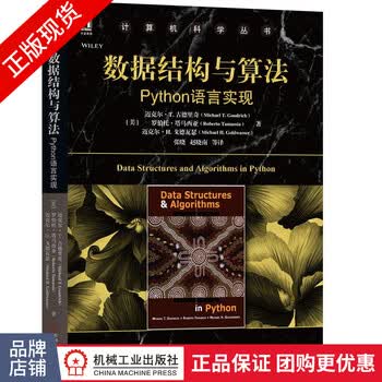  数据结构与算法：Python语言实现/数据库算法/python语言计算机书1016124