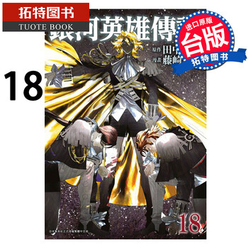 银河英雄传说 18 藤崎竜 青文 台版 漫画书 进口原版书 未出版2022/3