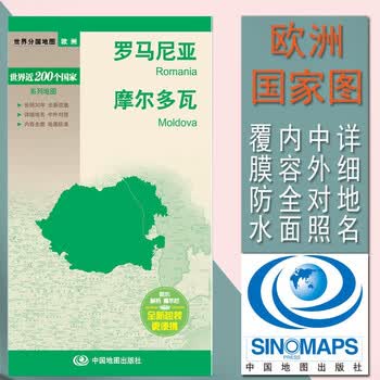 2019罗马尼亚 摩尔多瓦地图世界分国地图·欧洲（中外对照 防水 耐折 撕不烂地图 折叠图 欧洲