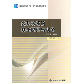 公共关系的基本原理与实务(本书配学习卡一张)【正版图书】