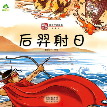 后羿射日(注音版)/中国故事神话传说绘本