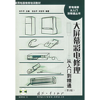 大屏幕彩电修理从入门到精通(附CD-ROM光盘一张) 吉达平,刘宝华著 国防工业出版社