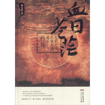 血日苍茫 谢友祥 广东人民出版社有限公司
