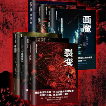 轩胖儿暗夜悬疑系列六部 全6册裂变+画魔+血雾+极凶之地+夺命塔+A级通缉令 悬疑推理类小说