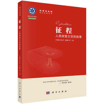 征程：人类探索太空的故事/叶培建