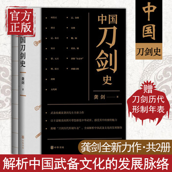 【正版书籍】中国刀剑史（全二2册）龚剑著 中华书局出版附刀剑历代形制年表 中华武库古代武备研究 军事