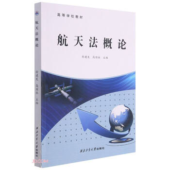 航天法概论(高等学校教材)