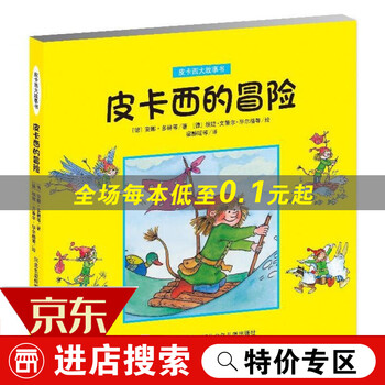 《皮卡西大故事书—皮卡西的冒险》 [德]多林 著,[德]毕尔格 绘 河北少年儿童出版社