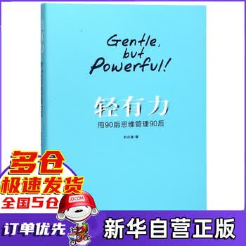 轻有力(用90后思维管理90后)