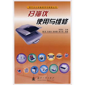 扫描仪使用与维修 潘英 国防工业出版社