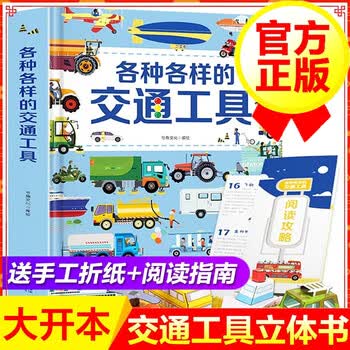 【系列自选】交通工具立体书 各种各样的交通工具