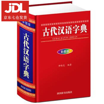 古代汉语字典 钟维克 著 9787557905279
