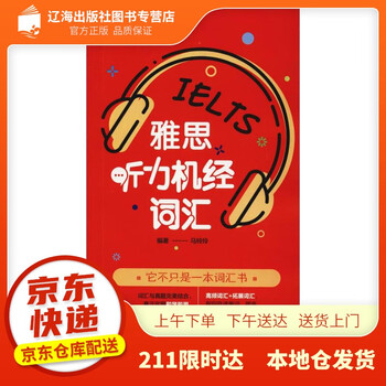 【新华图书籍 正版速发】雅思听力机经词汇 马玲玲 电子工业出版社 9787121352034