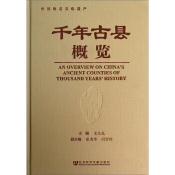 千年古县概览【正版图书】