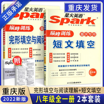 重庆专版可选】星火英语八年级短文填空+完形填空与阅读理解专项艾派巅峰训练 完形填空与阅读理解+短文填空 2本