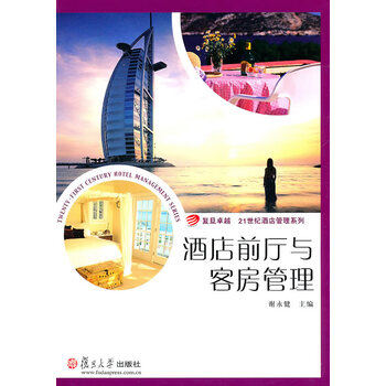 酒店前厅与客房管理 谢永健 复旦大学出版社