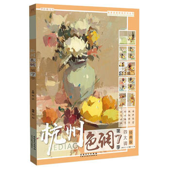 杭州色调第7季  安徽美术出版社