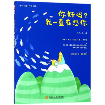 你好吗?我一直在想你 力恩君 绘 书籍