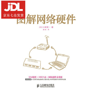 图解网络硬件 [日]三轮贤一 著 9787115360366