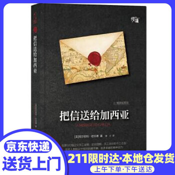 把信送给加西亚 (美)阿尔伯特·哈伯德,余小译 江西人民出版社