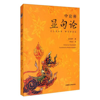 中论释 显句论 译 宗教普及读物