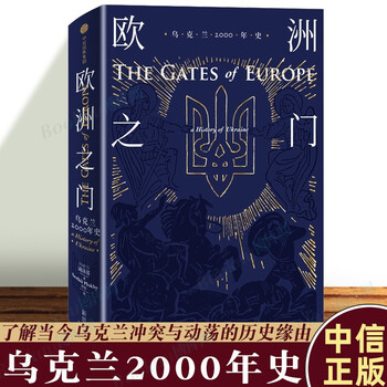 【全套减20】俄罗斯乌克兰史相关书籍：强权与铁腕:普京传自传等可选 欧洲之门：乌克兰2000年史