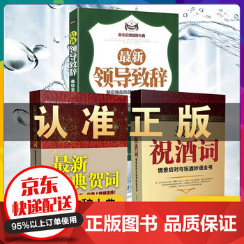 祝酒词+领导致辞+庆典贺词 全3册礼仪书籍商务社交际职场说话的艺术餐桌饭桌酒桌上的礼仪酒文化说话技