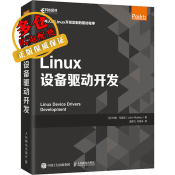 Linux设备驱动开发 (法)约翰·马迪厄 著 袁鹏飞,刘寿永 译 操作系统 WX