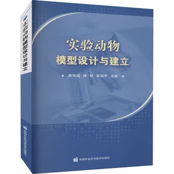 实验动物模型设计与建立 图书