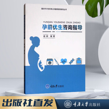 孕前优生咨询指导 重庆大学出版社