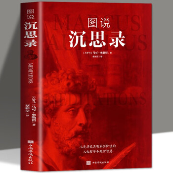 正版 图说沉思录彩色插图 马克奥勒留原著 外国哲学世界名著为人处世智慧人生哲学西方哲学梁实秋新华正版道德情操论畅销书籍