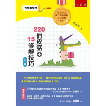 预售 周姚萍 作文撇步(2)220俏皮话+15修辞技巧：附实用分类俏皮话619条 ＆ 俏皮话阅读素