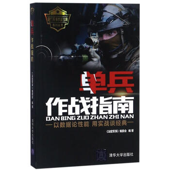 单兵作战指南政治/军事  图书