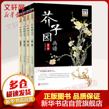 芥子园画谱 全套四册