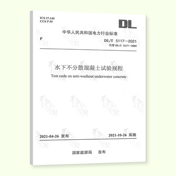 按需印刷 DL/T 5117-2021 水下不分散混凝土试验规程（代替DL/T 5117-2000）