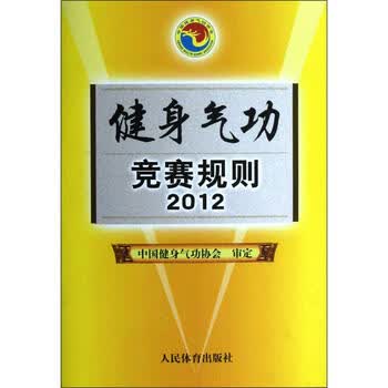 健身气功竞赛规则·2012 图书