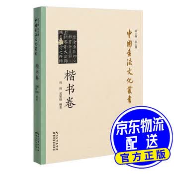中国书法文化丛书·楷书卷