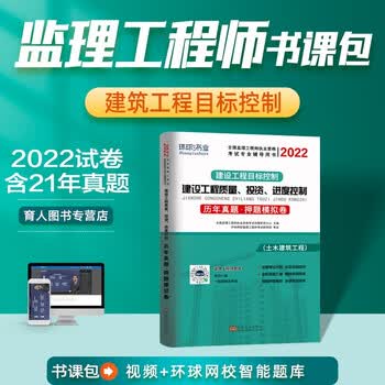 环球网校2022年全国监理注册工程师考试历年真题库试卷试题 土木建筑交通工程水利水电监理概论合同管理 质量、投资、进度控制（土木）