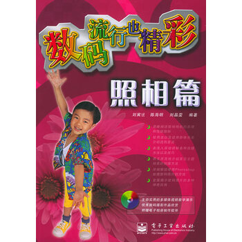 数码流行也精彩:照相篇(附CD-ROM光盘一张) 刘寅虓,陈海明,刘晶雯著 电子工业出版社
