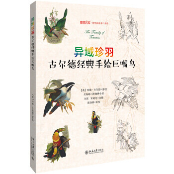 异域珍羽 古尔德经典手绘巨嘴鸟 宋晓龙 绘 北京大学出版社 9787301303214