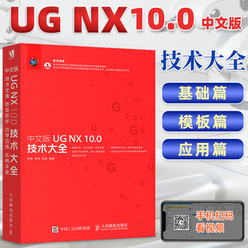 中文版UG NX10.0技术大全 李锦郑伟吴涛著 UG NX10.0零件设计零基础入门操作 UG N
