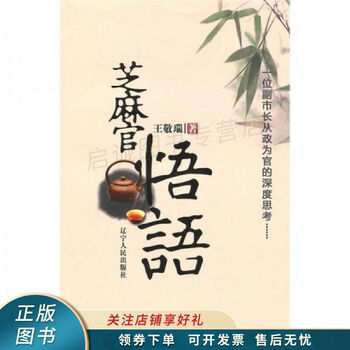 芝麻官悟语 王敬瑞