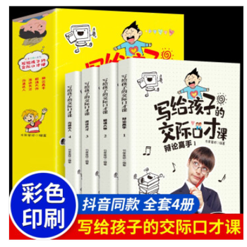 写会孩子的交际口才课（全4册）