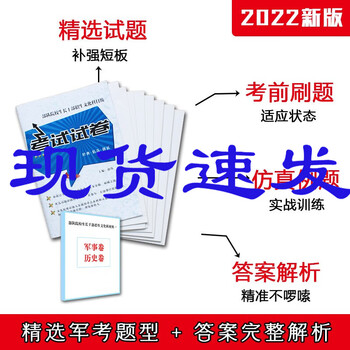 备考2022新版高中生考军校模拟试卷士兵考军校复习资料士官考学模拟卷战士军考用书试卷含真题