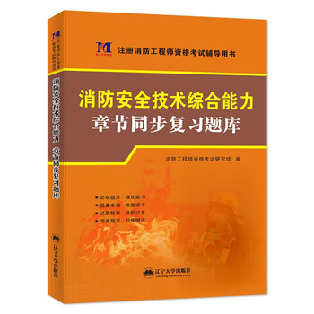 一级消防工程师2022教材章节同步复习题库 消防安全技术综合能力