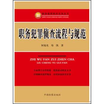职务犯罪侦查流程与规范 9787510214707【正版图书 可开发票】
